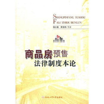 商品房预售法律制度本论