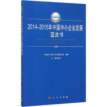 2014-2015年中国中小企业发展蓝皮书