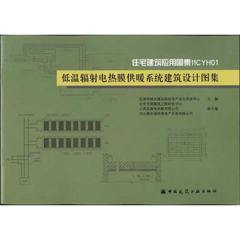低温辐射电热膜供暖系统工程建筑设计图集