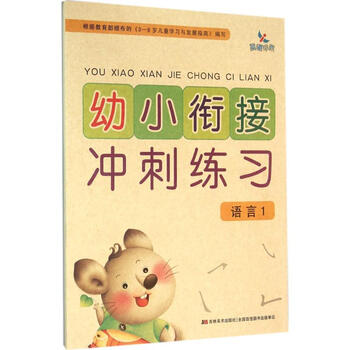 幼小衔接冲刺练习语言.1