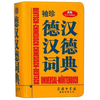 袖珍德汉汉德词典/9787517601142/商务印书馆/