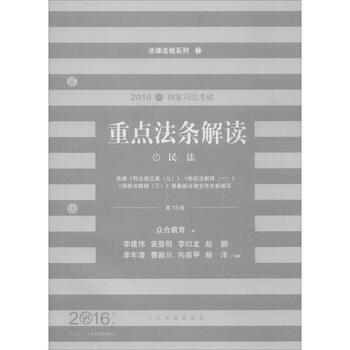 国家司法考试重点法条解读(第15版)