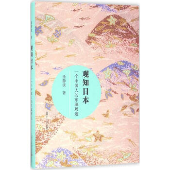 观知日本