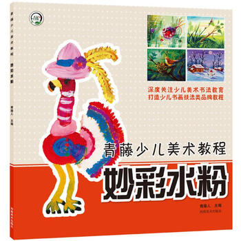 妙彩水粉 幼儿图书 早教书 故事书 儿童书籍