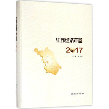 江苏经济年鉴.2017
