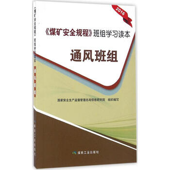 《煤矿安全规程》班组学习读本通风班组