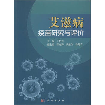 艾滋病疫苗研究与评价