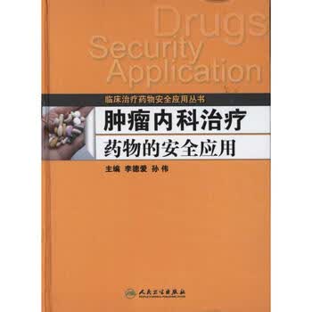 肿瘤内科治疗药物的安全应用