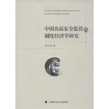 中国食品安全监管的制度经济学研究