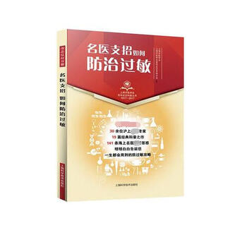 名医支招如何防治过敏(1917-2017)/上海市医学会百年纪念科普丛书