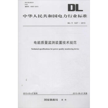 电能质量监测装置技术规范