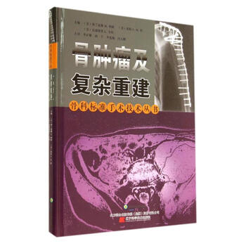 骨肿瘤及复杂重建/骨科标准手术技术丛书