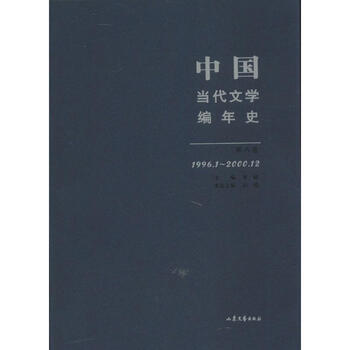中国当代文学编年史 (第八卷 )