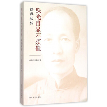 殊光自显不须催(徐养秋传)