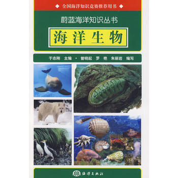 海洋生物 曾晓起,罗艳,朱丽岩 海洋出版社