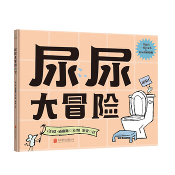 莫·威廉斯精装绘本：尿尿大冒险 0-2岁 童立方出品