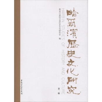 哈尔滨历史文化研究第1辑