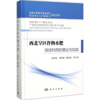 西北旱区作物水肥高效利用的理论与实践