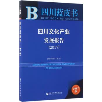 四川文化产业发展报告.2017(2017版)