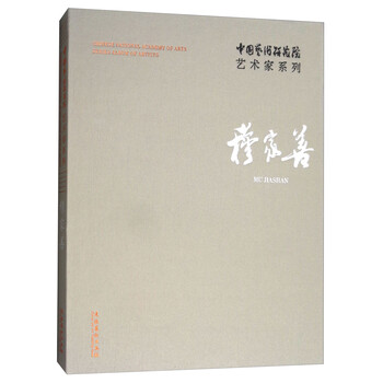 穆家善/中国艺术研究院艺术家系列