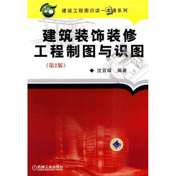 建筑装饰装修工程制图与识图 第2版