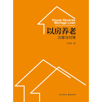 以房养老：方案与对策