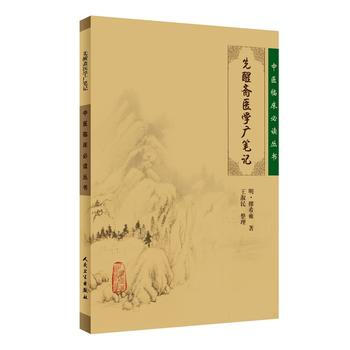 先醒斋医学广笔记-中医临床丛书