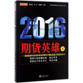 期货英雄(6)蓝海密剑中国对冲基金经理公开赛优秀选手访谈录2016