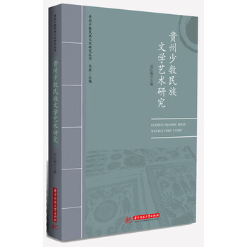 贵州少数民族文学艺术研究