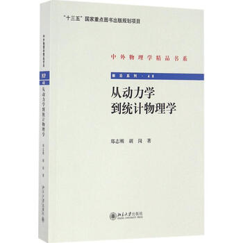 从动力学到统计物理学