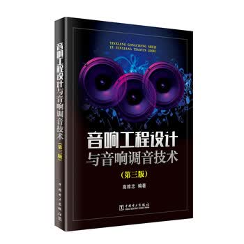 音响工程设计与音响调音技术（第三版）9787519814083