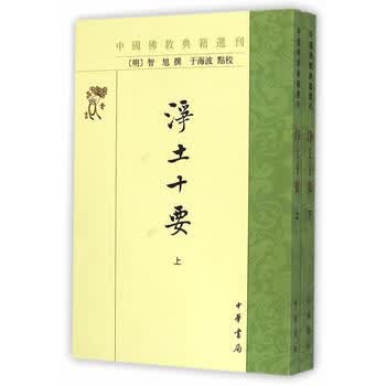 净土十要--(上下册)中国佛教典籍选刊