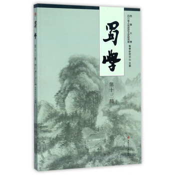 蜀学