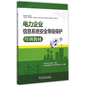 电力企业信息系统安全等级保护培训教材