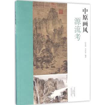 中原画风源流考