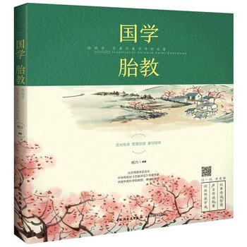 [正版图书]国学胎教：给孩子尽善尽美尽早的启蒙