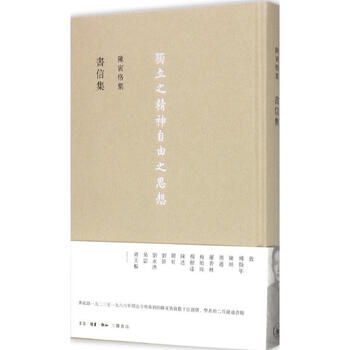 陈寅恪集书信集