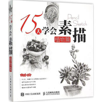 15天学会素描植物篇