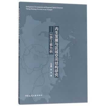 内生发展与区域空间结构研究--以浙江省为例