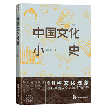  中国文化小史 易中天推崇的史学大家吕思勉著  中国文化史