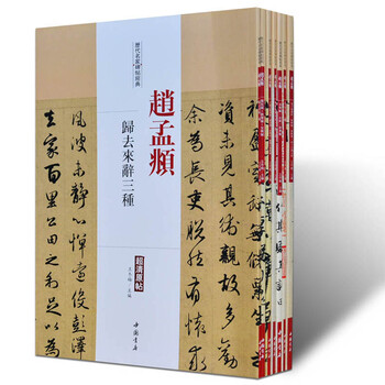 赵孟頫楷书行书赤壁赋 闲居赋 归去来辞千字文  老子道德经 历代名家碑帖经典超清全7册书法字帖