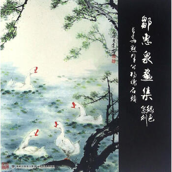 邹惠泉画集绿色系列