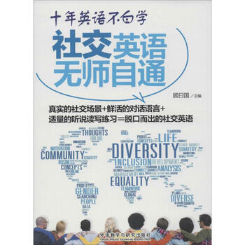 社交英语无师自通