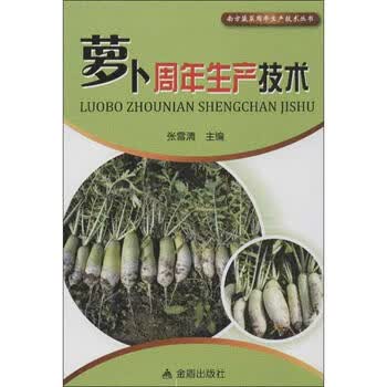 萝卜周年生产技术