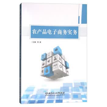 农产品电子商务实务
