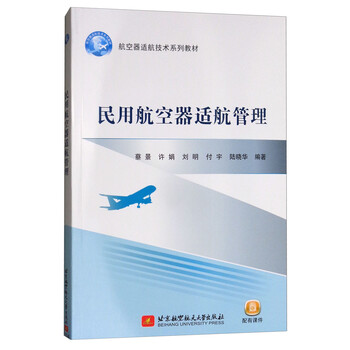 民用航空器适航管理