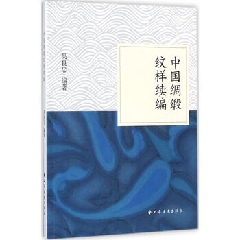 中国绸缎纹样续编