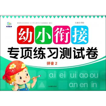 拼音(2)/幼小衔接专项练习测试卷