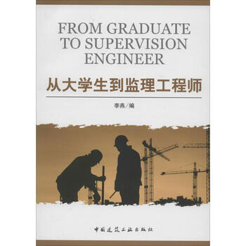 从大学生到监理工程师