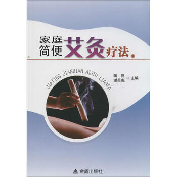 家庭简便艾灸疗法